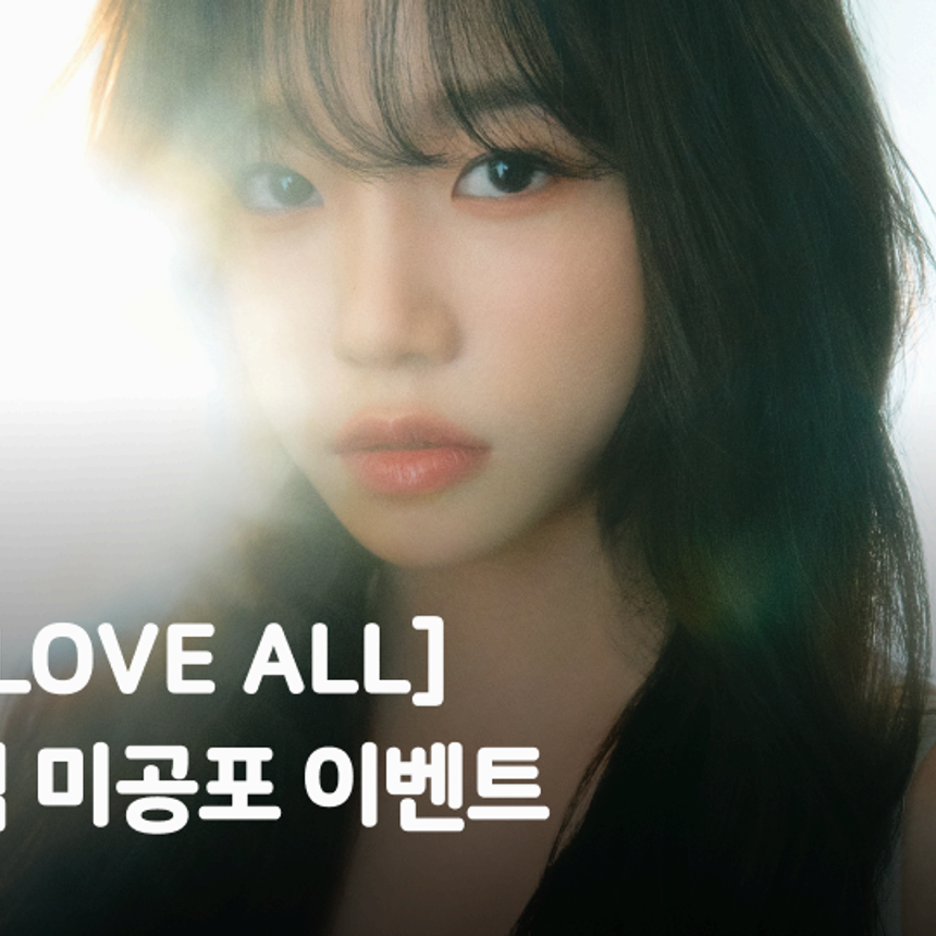 조유리 미니 2집 [LOVE ALL] / 발매 기념 미공포 EVENT | 블립마켓
